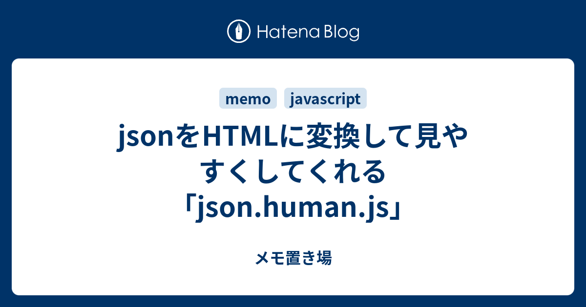 jsonをHTMLに変換して見やすくしてくれる「json.human.js」 - メモ置き場