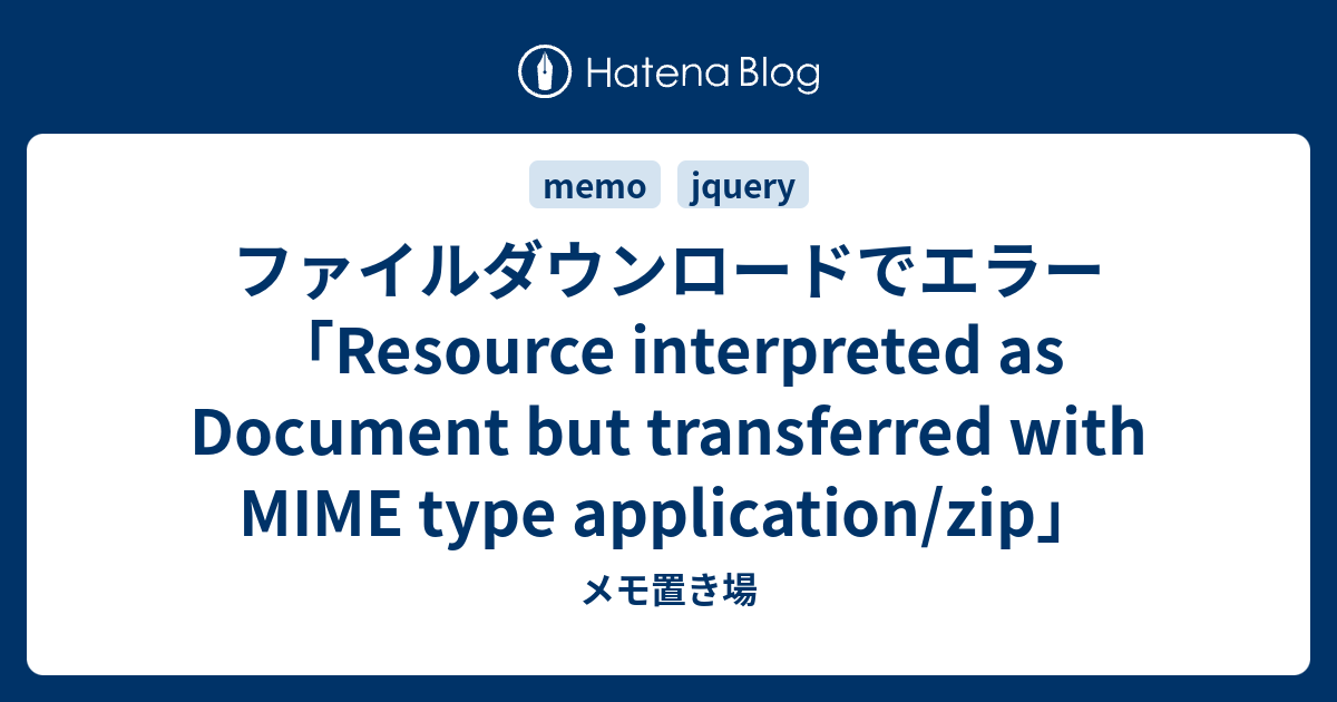 ファイルダウンロードでエラー「Resource interpreted as Document but transferred with MIME type application/zip ...