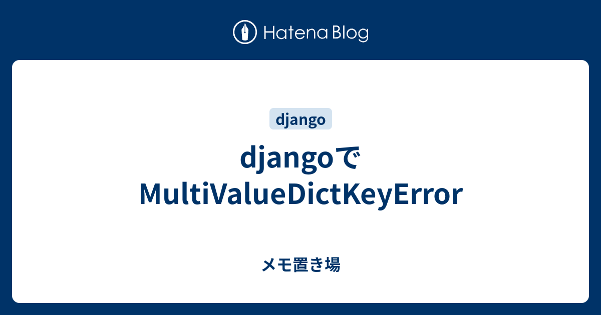 djangoでMultiValueDictKeyError - メモ置き場