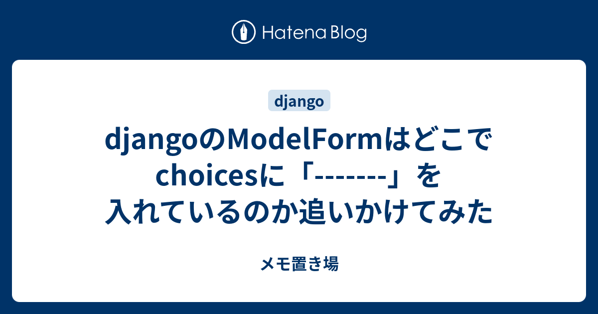 djangoのModelFormはどこでchoicesに「-------」を入れているのか追いかけてみた - メモ置き場