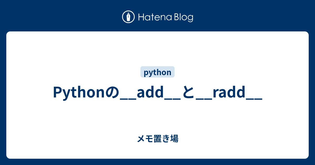 Pythonの__add__と__radd__ - メモ置き場