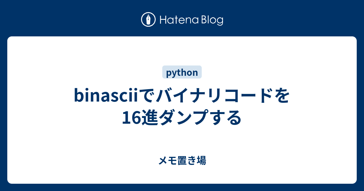 binasciiでバイナリコードを16進ダンプする - メモ置き場