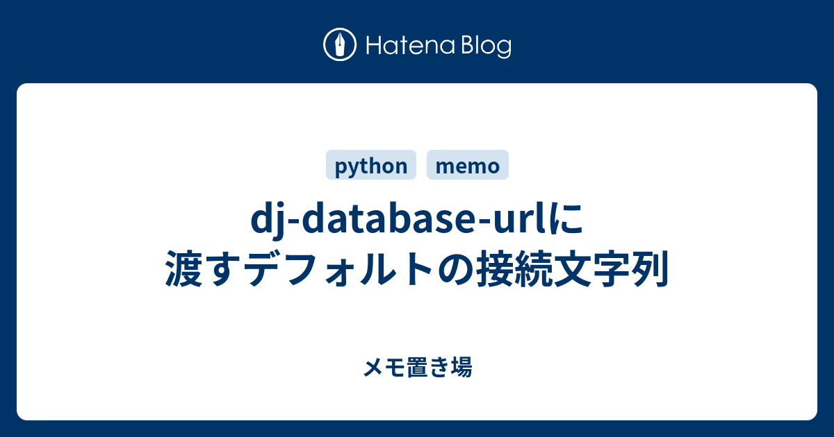 dj-database-urlに渡すデフォルトの接続文字列 - メモ置き場