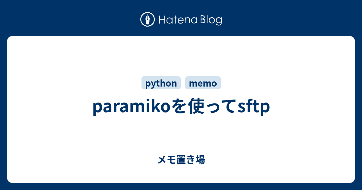 paramikoを使ってsftp - メモ置き場