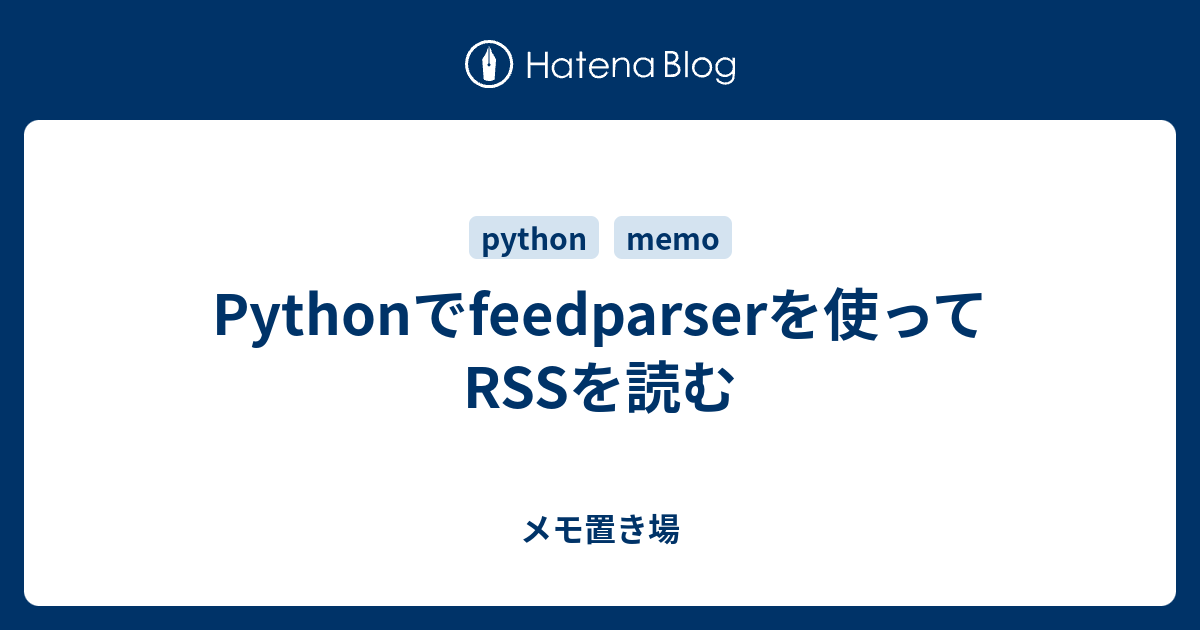 Pythonでfeedparserを使ってRSSを読む - メモ置き場