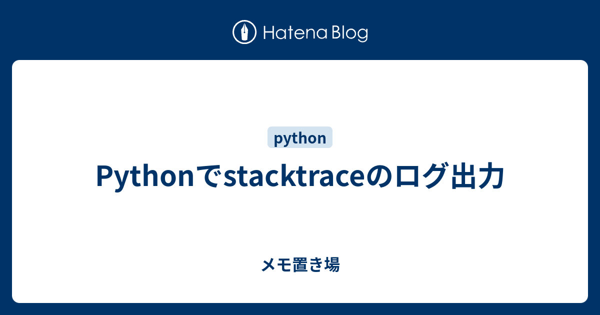 Pythonでstacktraceのログ出力 - メモ置き場