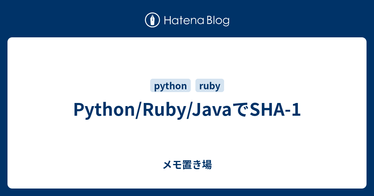 Python/Ruby/JavaでSHA-1 - メモ置き場