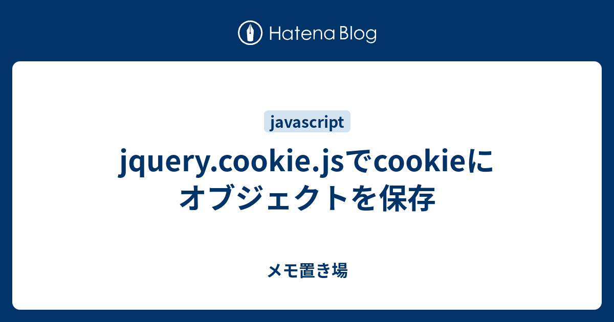 jquery.cookie.jsでcookieにオブジェクトを保存 - メモ置き場