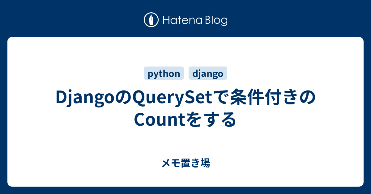DjangoのQuerySetで条件付きのCountをする - メモ置き場