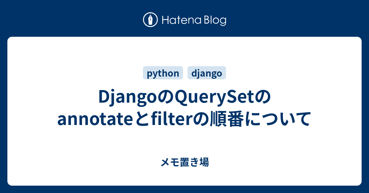 DjangoのQuerySetのannotateとfilterの順番について - メモ置き場