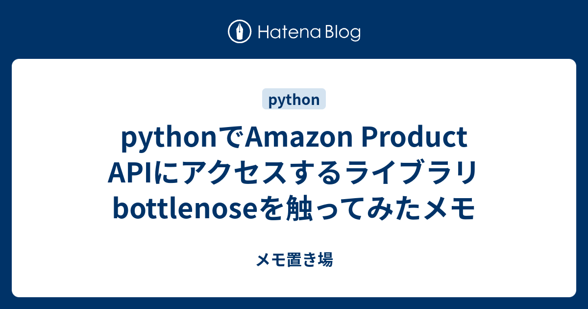 pythonでAmazon Product APIにアクセスするライブラリ bottlenoseを触ってみたメモ - メモ置き場