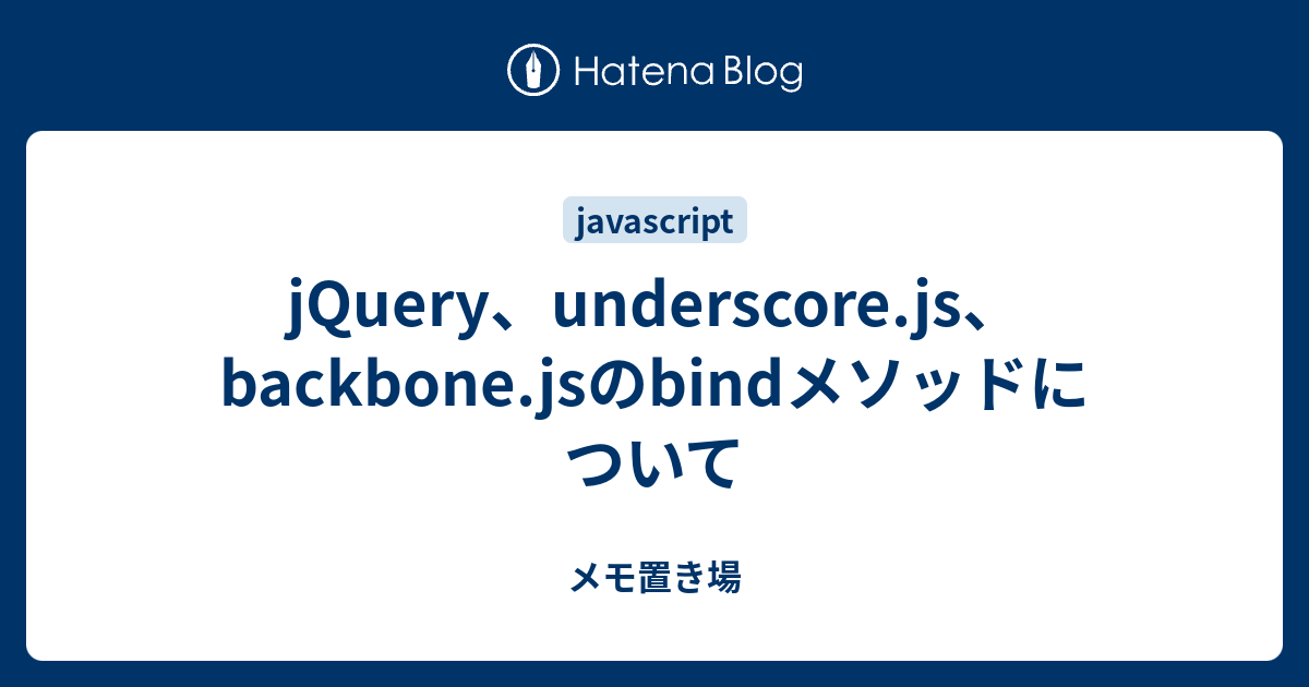 jQuery、underscore.js、backbone.jsのbindメソッドについて - メモ置き場