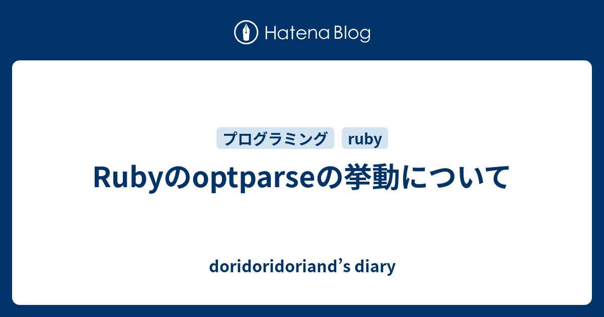 Rubyのoptparseの挙動について - doridoridoriand’s diary