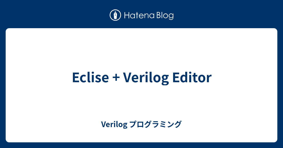 Eclise + Verilog Editor - Verilog プログラミング