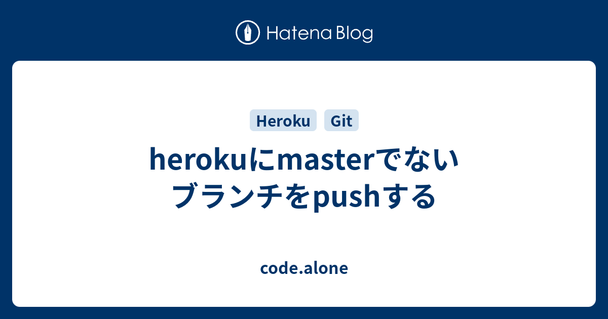 herokuにmasterでないブランチをpushする - code.alone