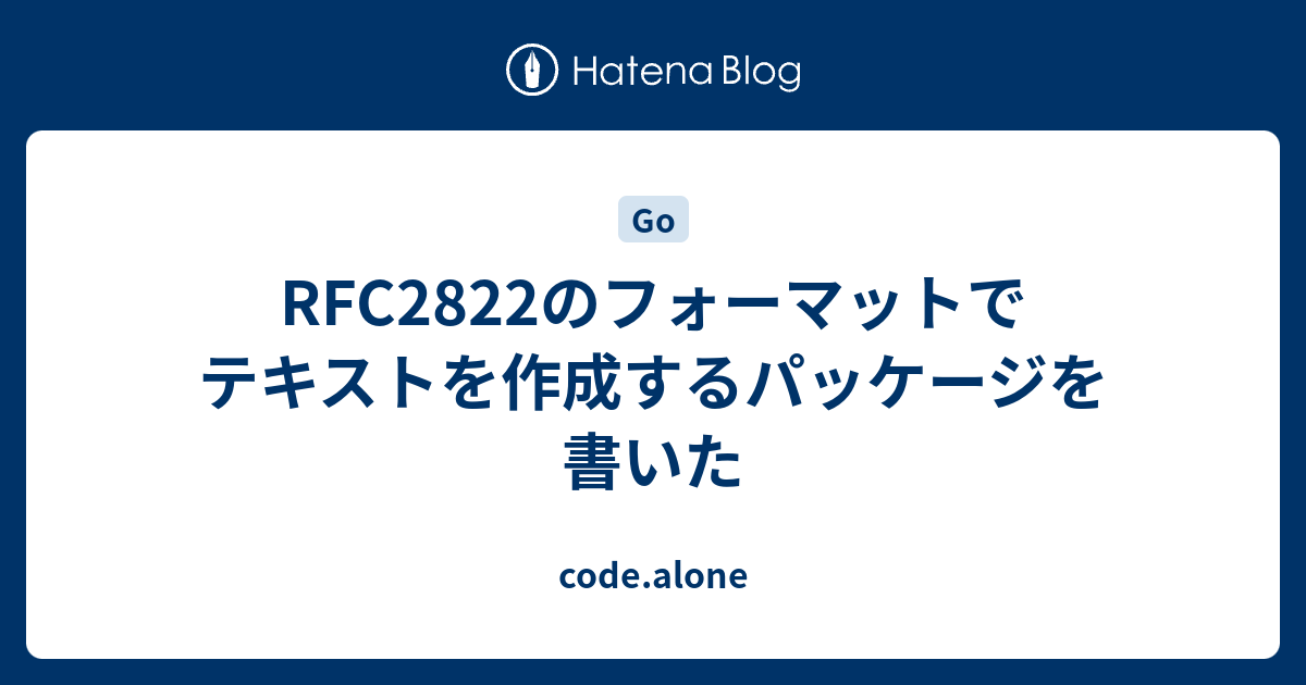 RFC2822のフォーマットでテキストを作成するパッケージを書いた - code.alone