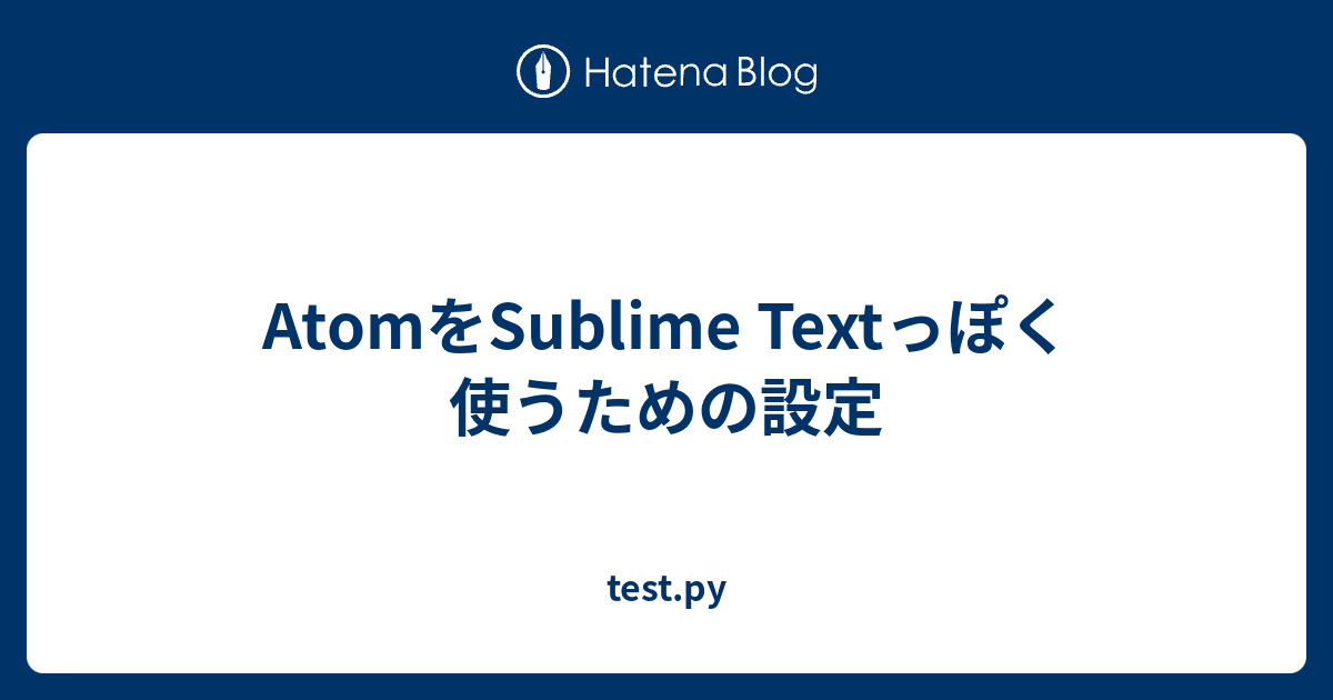 AtomをSublime Textっぽく使うための設定 - test.py