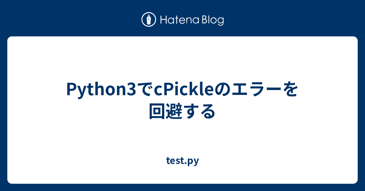 Python3でcPickleのエラーを回避する - test.py