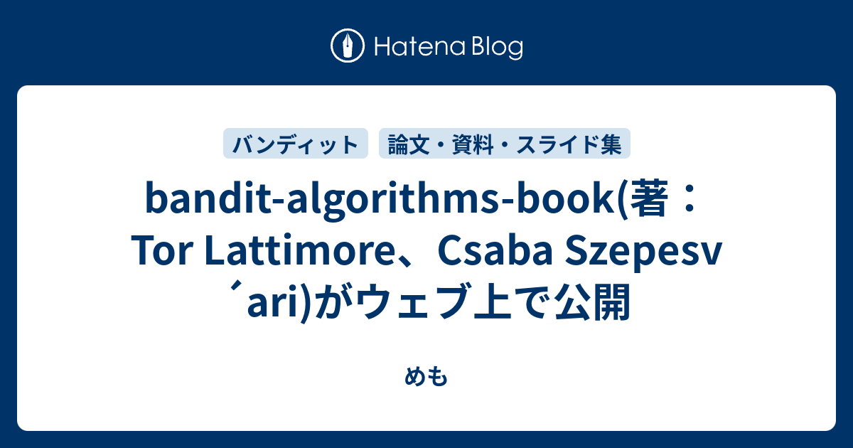 bandit-algorithms-book(著：Tor Lattimore、Csaba Szepesv´ari)がウェブ上で公開 - めも