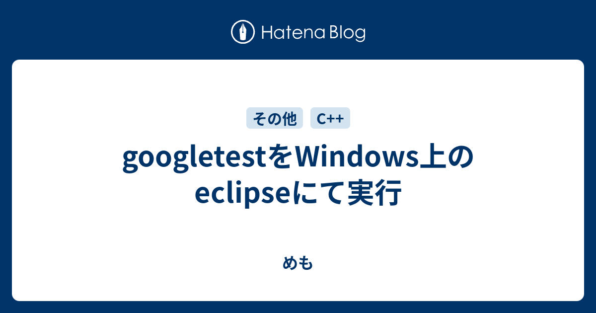 googletestをWindows上のeclipseにて実行 - めも