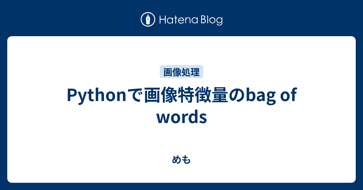 Pythonで画像特徴量のbag of words - めも