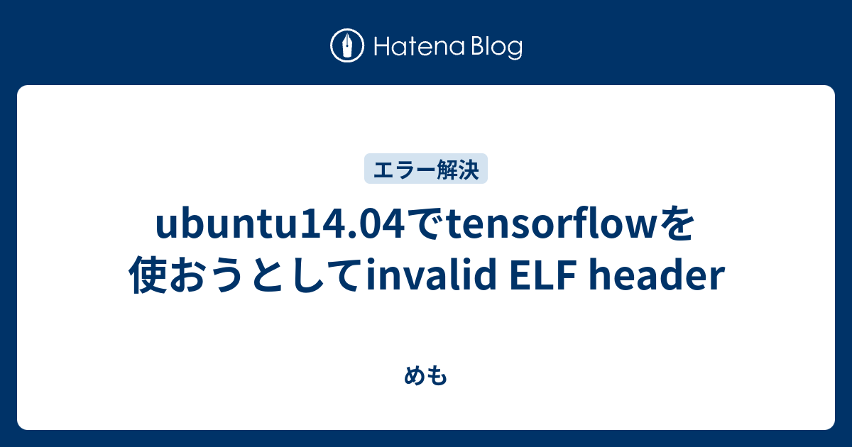 ubuntu14.04でtensorflowを使おうとしてinvalid ELF header - めも