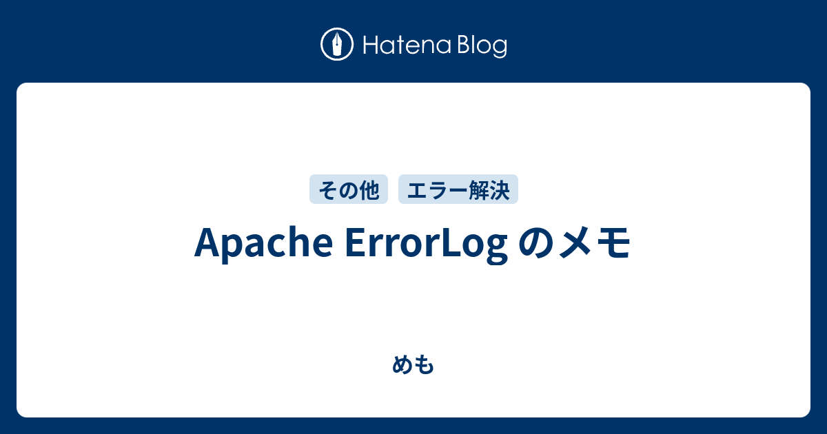 Apache ErrorLog のメモ - めも