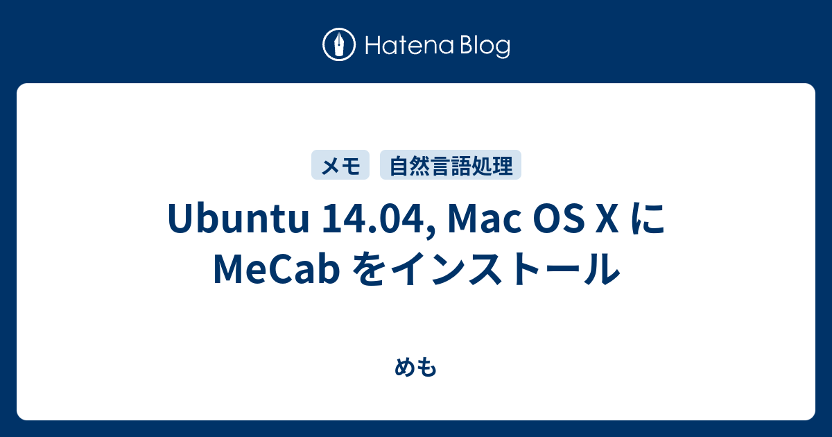 Ubuntu 14.04, Mac OS X に MeCab をインストール - めも