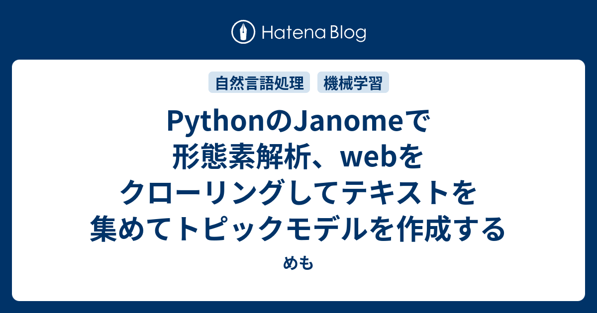 PythonのJanomeで形態素解析、webをクローリングしてテキストを集めてトピックモデルを作成する - めも