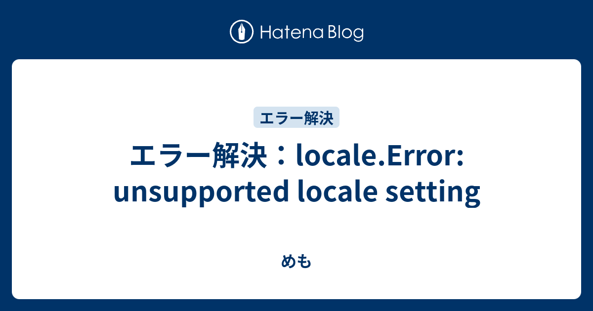 エラー解決：locale.Error: unsupported locale setting - めも
