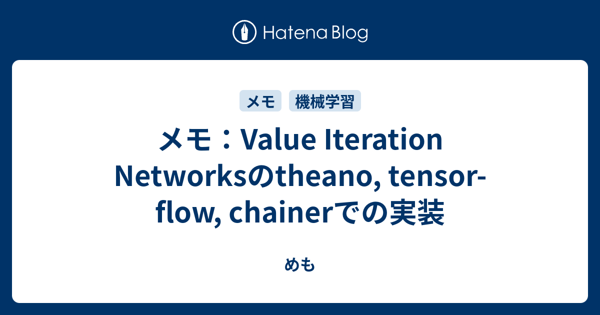 メモ：Value Iteration Networksのtheano, tensor-flow, chainerでの実装 - めも