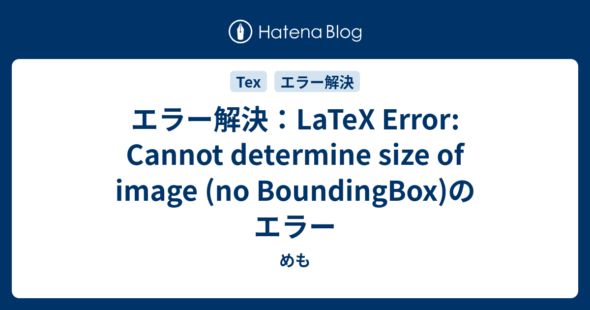エラー解決：LaTeX Error: Cannot determine size of image (no BoundingBox)のエラー - めも