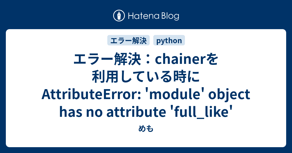 エラー解決：chainerを利用している時に AttributeError: 'module' object has no attribute 'full_like' - めも