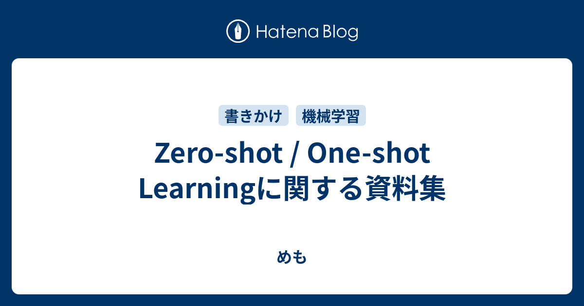 Zero-shot / One-shot Learningに関する資料集 - めも