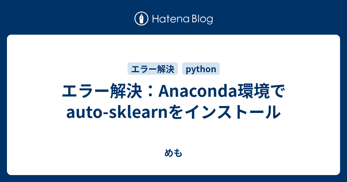 エラー解決：Anaconda環境でauto-sklearnをインストール - めも