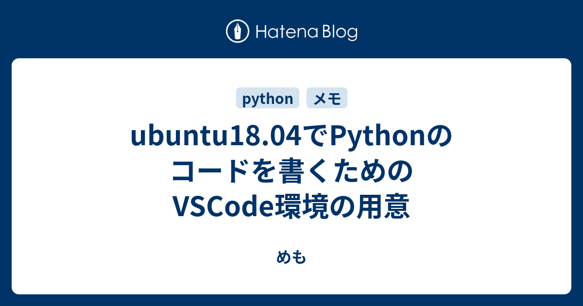 ubuntu18.04でPythonのコードを書くためのVSCode環境の用意 - めも