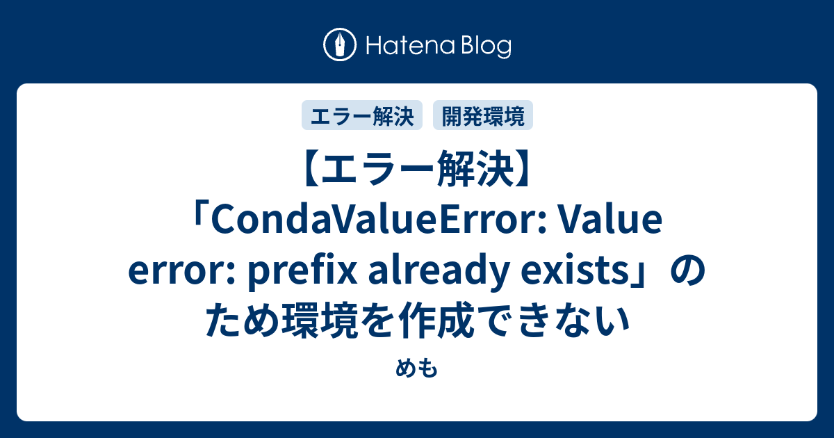 【エラー解決】「CondaValueError: Value error: prefix already exists」のため環境を作成できない - めも