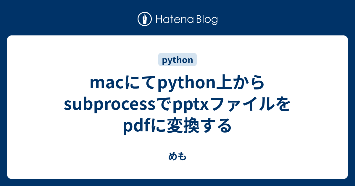 macにてpython上からsubprocessでpptxファイルをpdfに変換する - めも