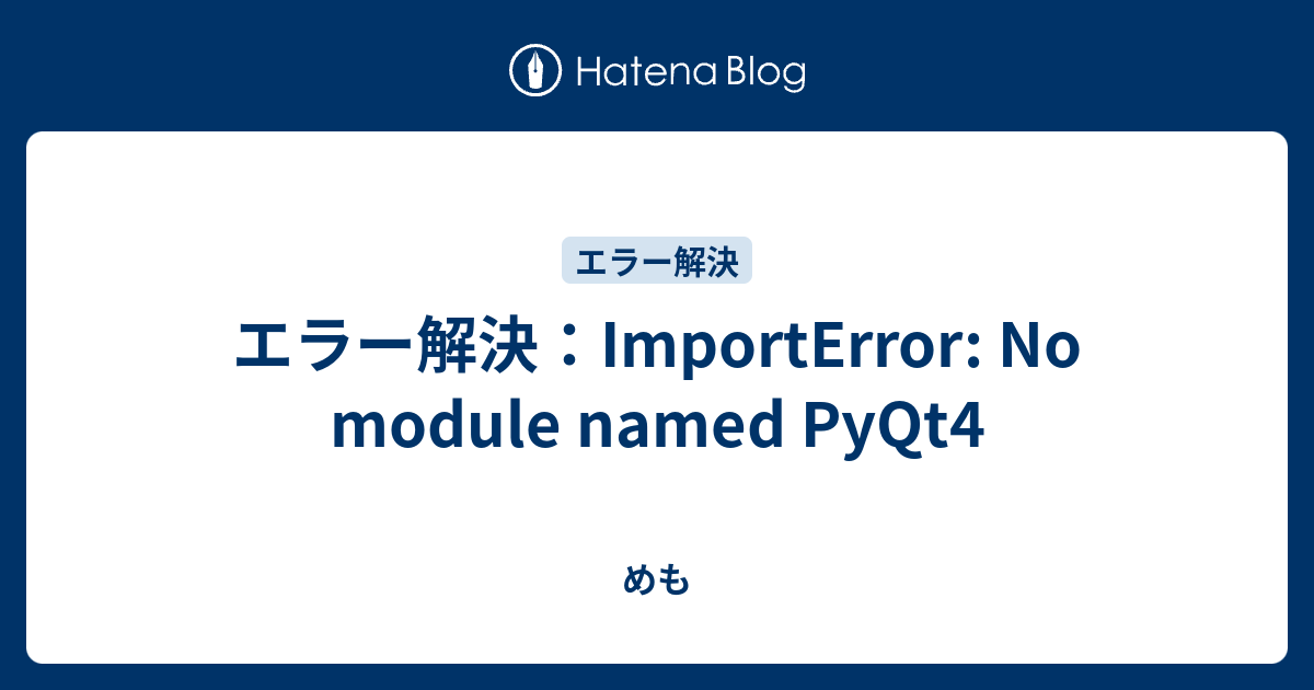 エラー解決：ImportError: No module named PyQt4 - めも