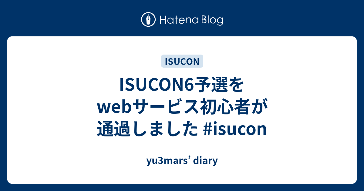 ISUCON6予選をwebサービス初心者が通過しました #isucon - yu3mars’ diary