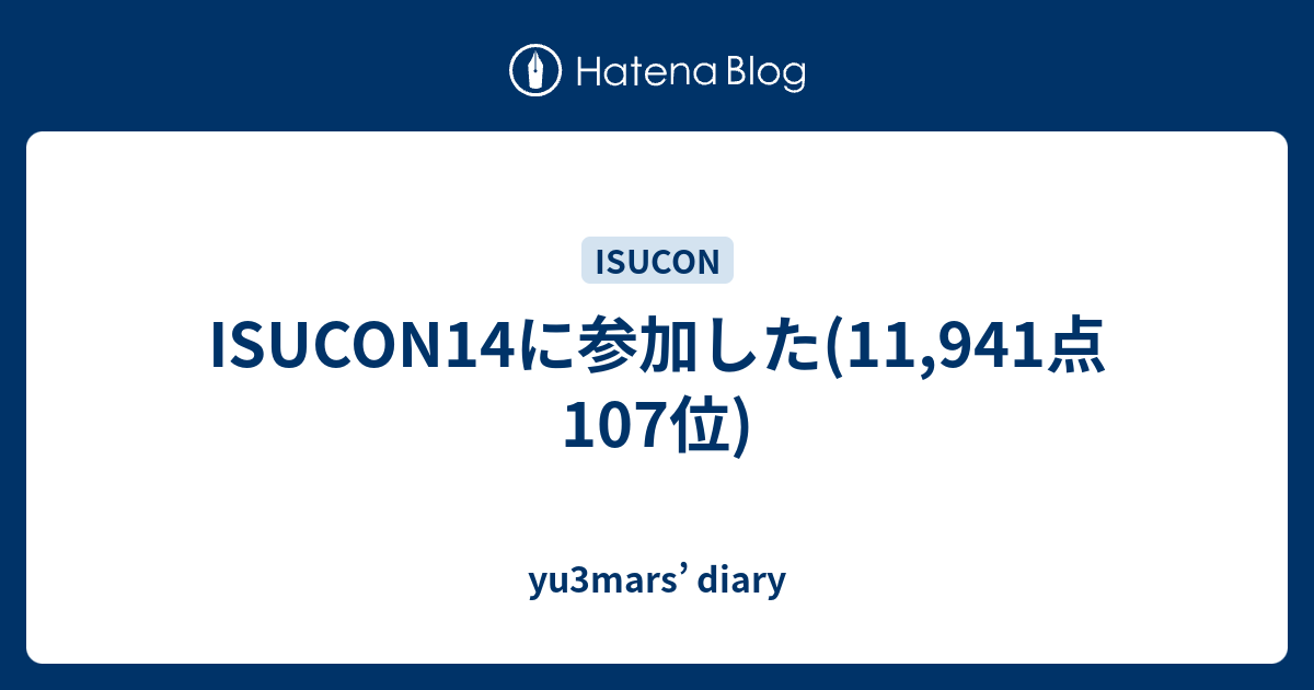 ISUCON14に参加した(11,941点 107位) - yu3mars’ diary