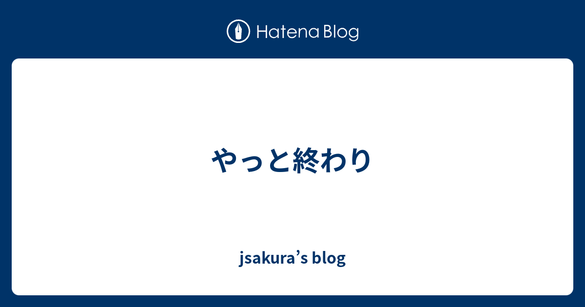 やっと終わり - jsakura’s blog