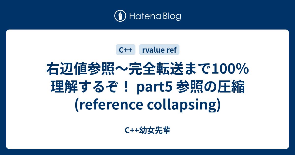 右辺値参照～完全転送まで100％理解するぞ！ part5 参照の圧縮(reference collapsing) - C++幼女先輩