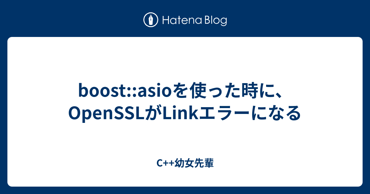 boost::asioを使った時に、OpenSSLがLinkエラーになる - C++幼女先輩