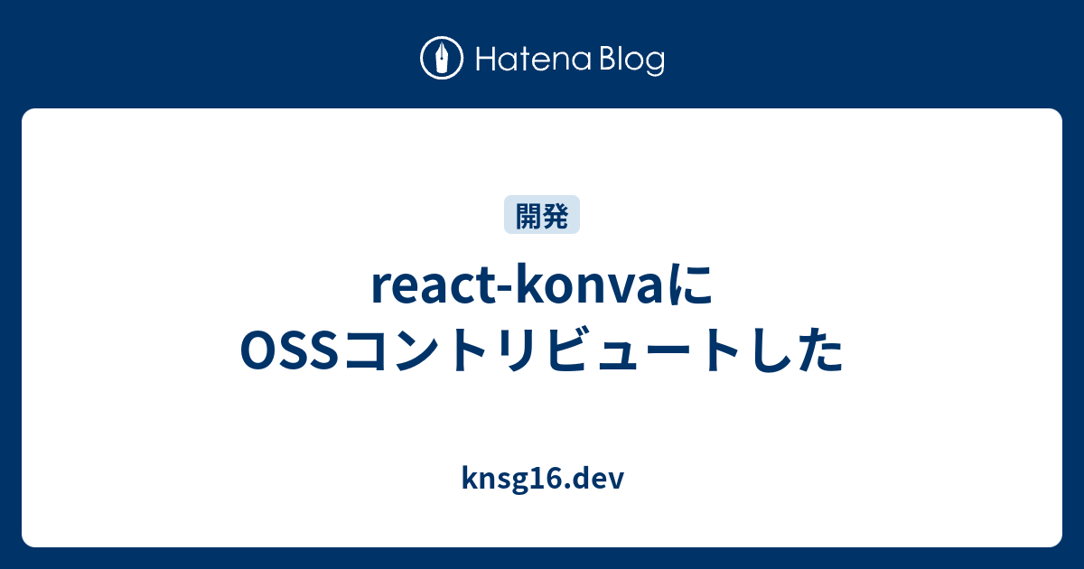 React Konvaにossコントリビュートした Knsg16dev 