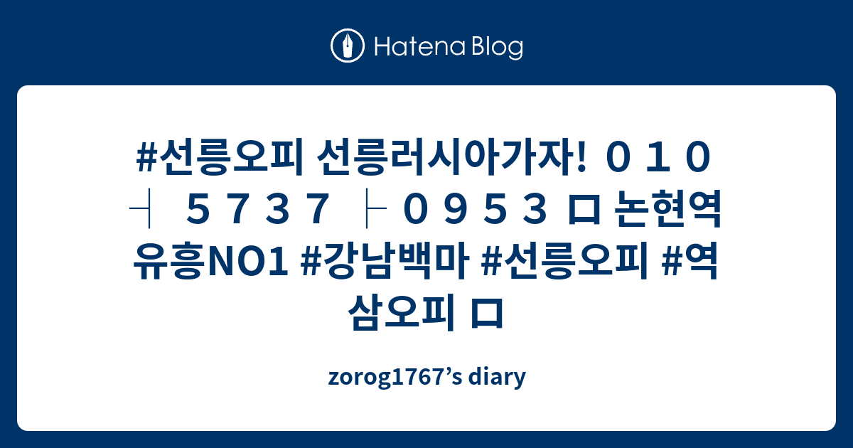 #선릉오피 선릉러시아가자! 010 ┤ 5737 ├ 0953 ロ 논현역유흥NO1 #강남백마 #선릉오피 #역삼오피 ロ ...