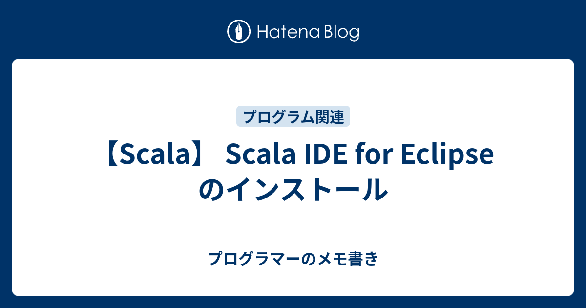 【Scala】 Scala IDE for Eclipse のインストール - プログラマーのメモ書き