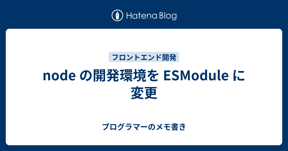 node の開発環境を ESModule に変更 - プログラマーのメモ書き