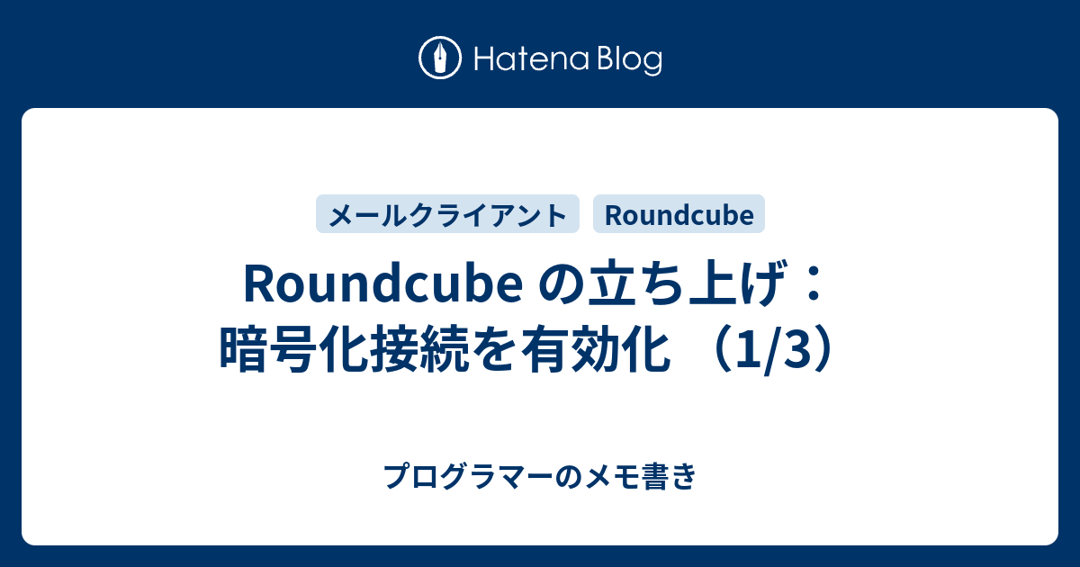 Roundcube の立ち上げ：暗号化接続を有効化 （1/3） - プログラマーのメモ書き