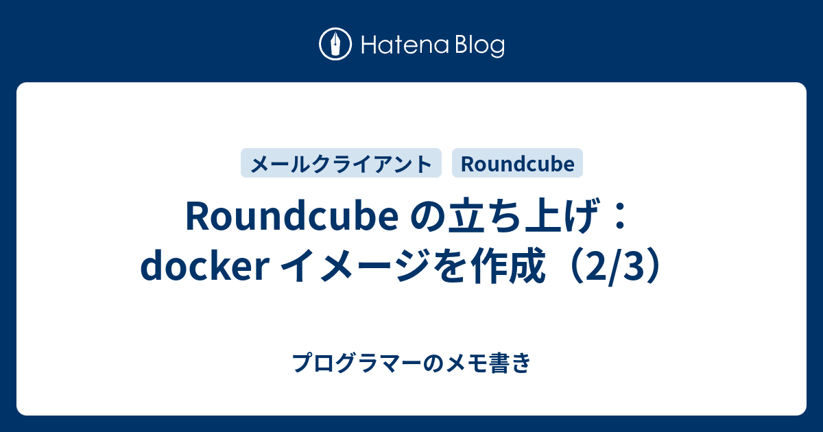 Roundcube の立ち上げ： docker イメージを作成（2/3） - プログラマーのメモ書き